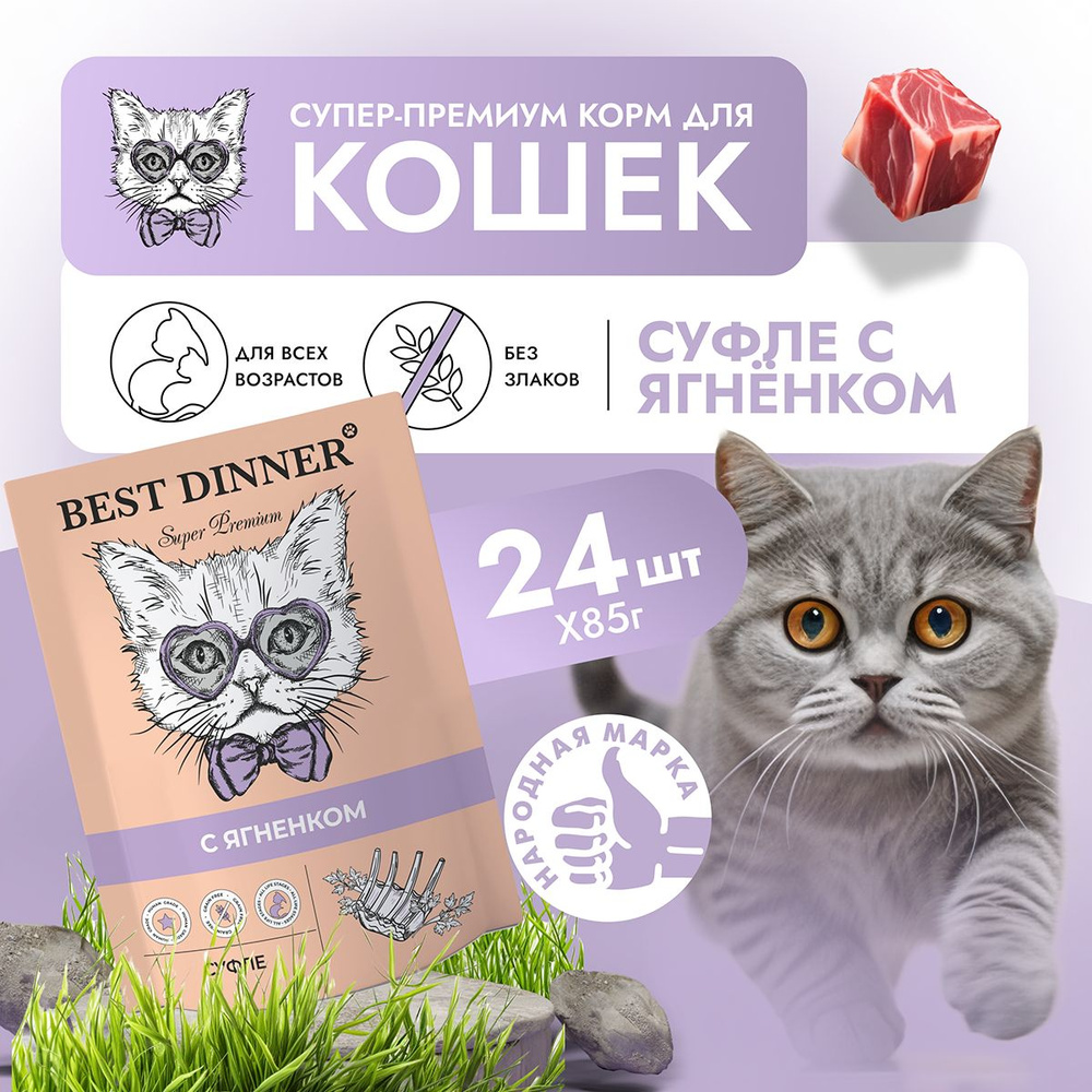 Корм влажный для кошек и котят Бест Диннер (Best DInner) суфле с ...