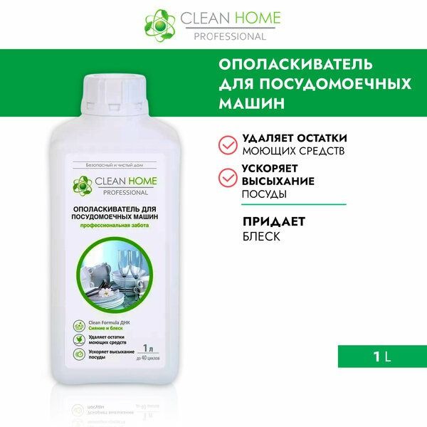 Ополаскиватель для посудомоечных машин Clean Home 1 л - Очиститель для ...