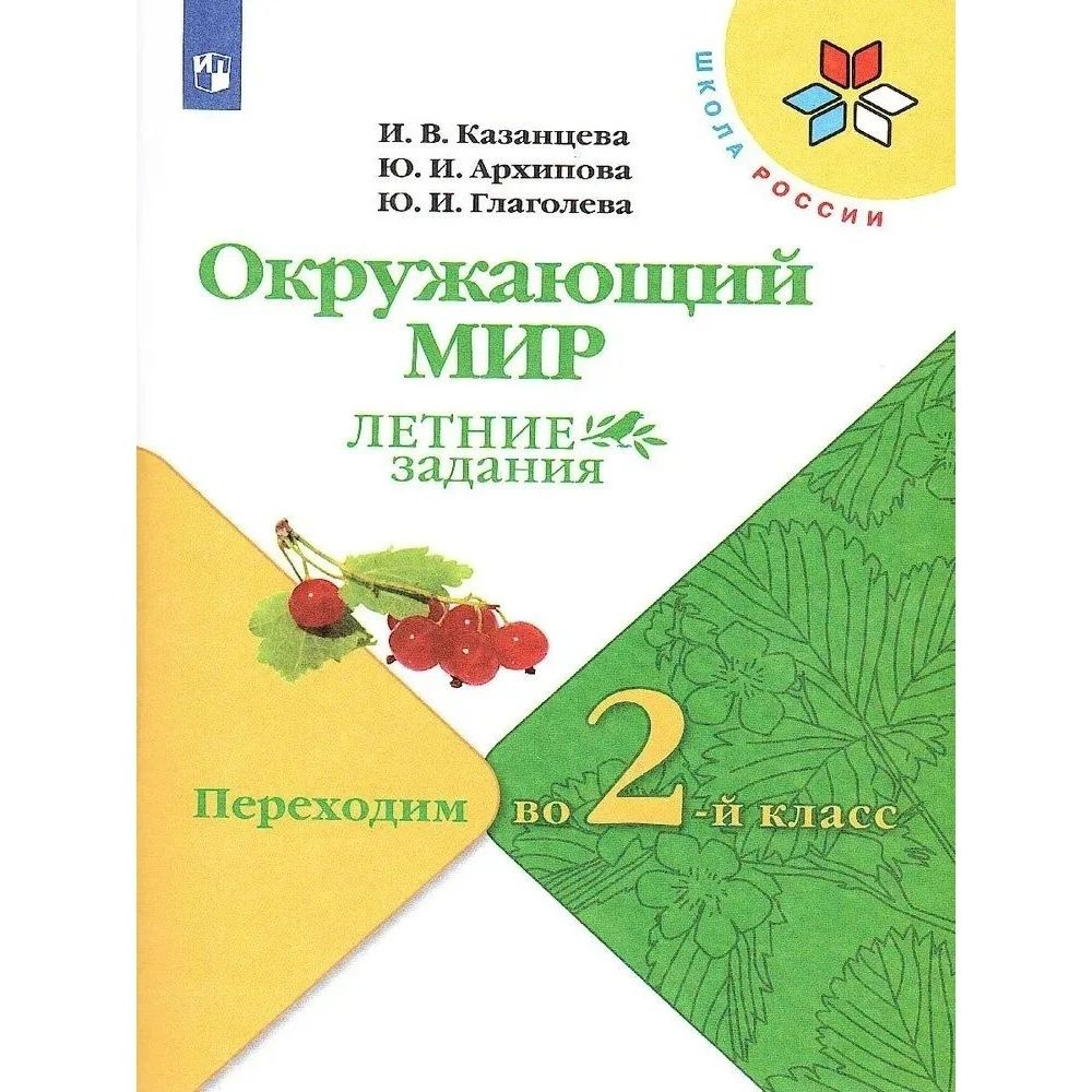Учебное пособие Просвещение Окружающий мир. Летние задания. Переходим ...