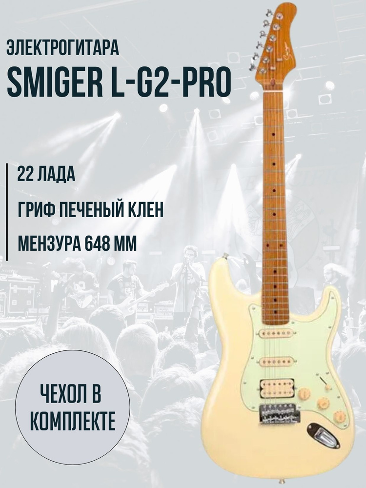Электрогитара Smiger stratocaster L-G2-PRO (Белый) купить на OZON по ...