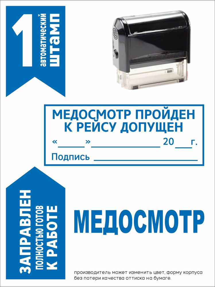 Штамп автоматический Медосмотр пройден к рейсу допущен. - купить с ...