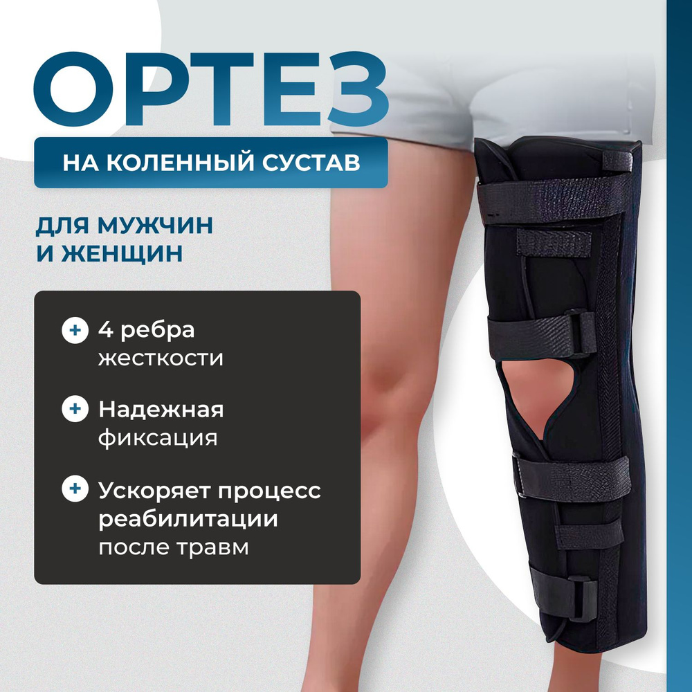 Ортез фиксирующий после операции, тутор на колено, бандаж жесткий при ...