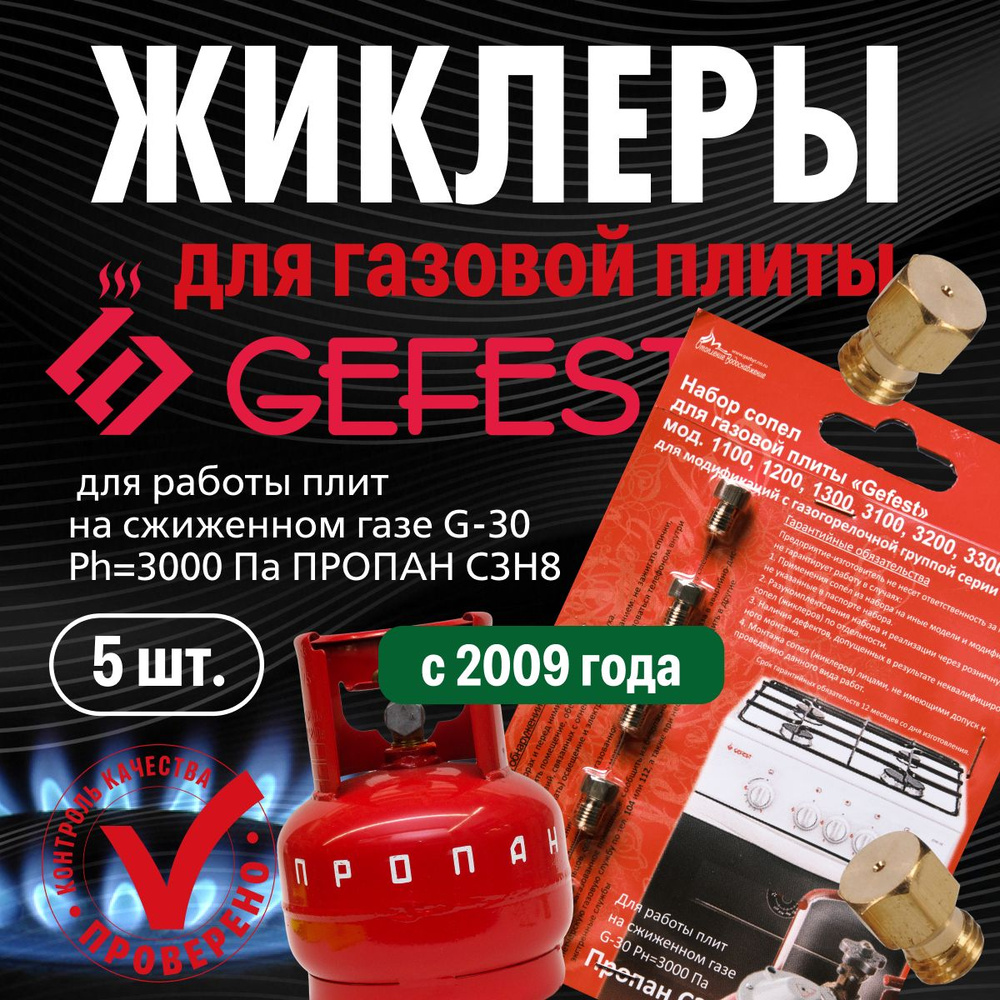 GEFEST 1100 1200 1300 3100 3200 3300 / Жиклеры (форсунки) для газовой плиты Гефест (пропан ...