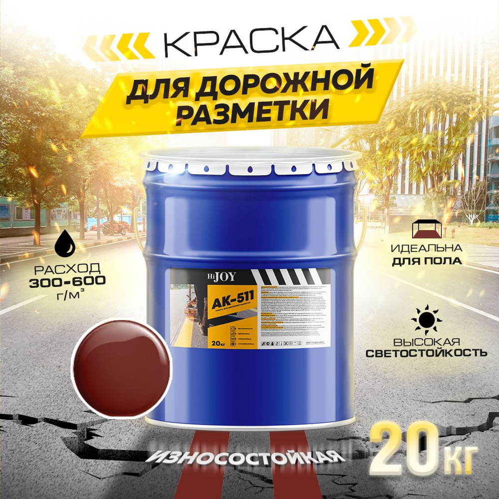 Дорожная краска АК-511 HiJOY , для разметки, для пола по бетону ...