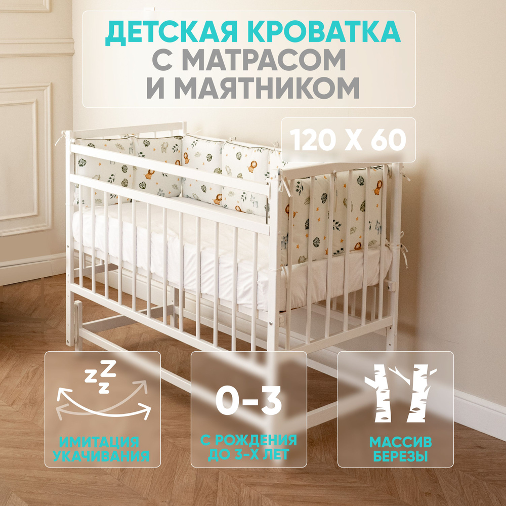 Кроватка для новорожденных с матрасом и маятником купить на OZON по ...