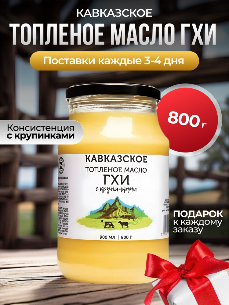 Кавказское Топленое масло 800г. 1шт - купить с доставкой по выгодным ...