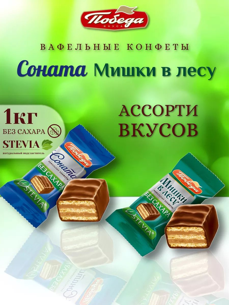 Вафельные конфеты без сахара соната и мишки в лесу 1 кг - купить с ...