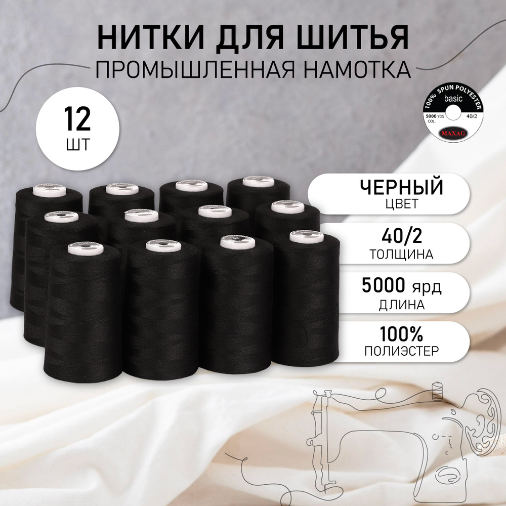 Нитки для швейных машин промышленные MAXag basic черные толщина 40/2 ...