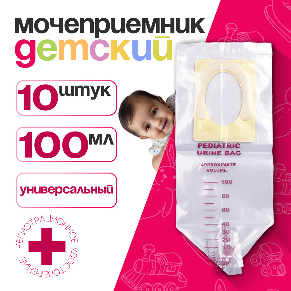 Мочеприемник детский для девочек и мальчиков, универсальный стерильный ...