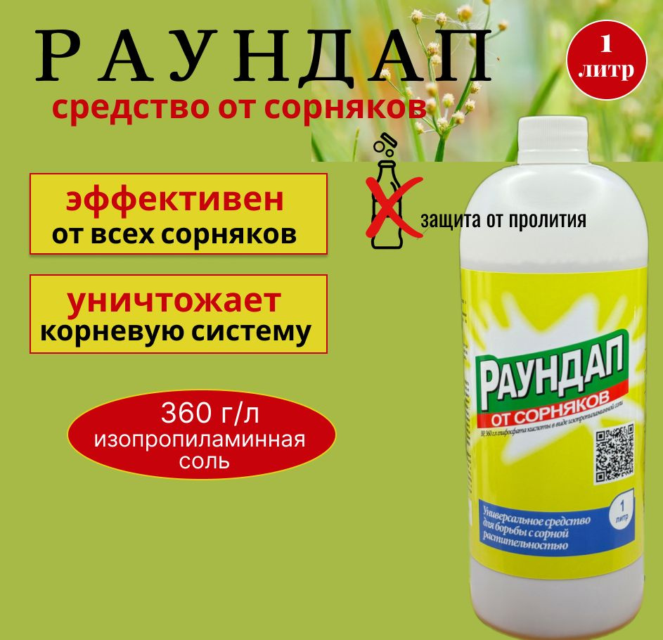 Раундап средство от сорняков 1л - купить с доставкой по выгодным ценам ...