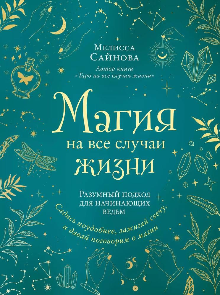 Магия на все случаи жизни. Разумный подход для начинающих ведьм ...