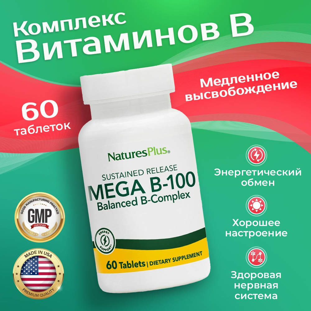 Витамины группы В 60 таблеток, Nature's Plus MEGA B-100 COMPLEX S/R, Укрепляет нервную систему и ...