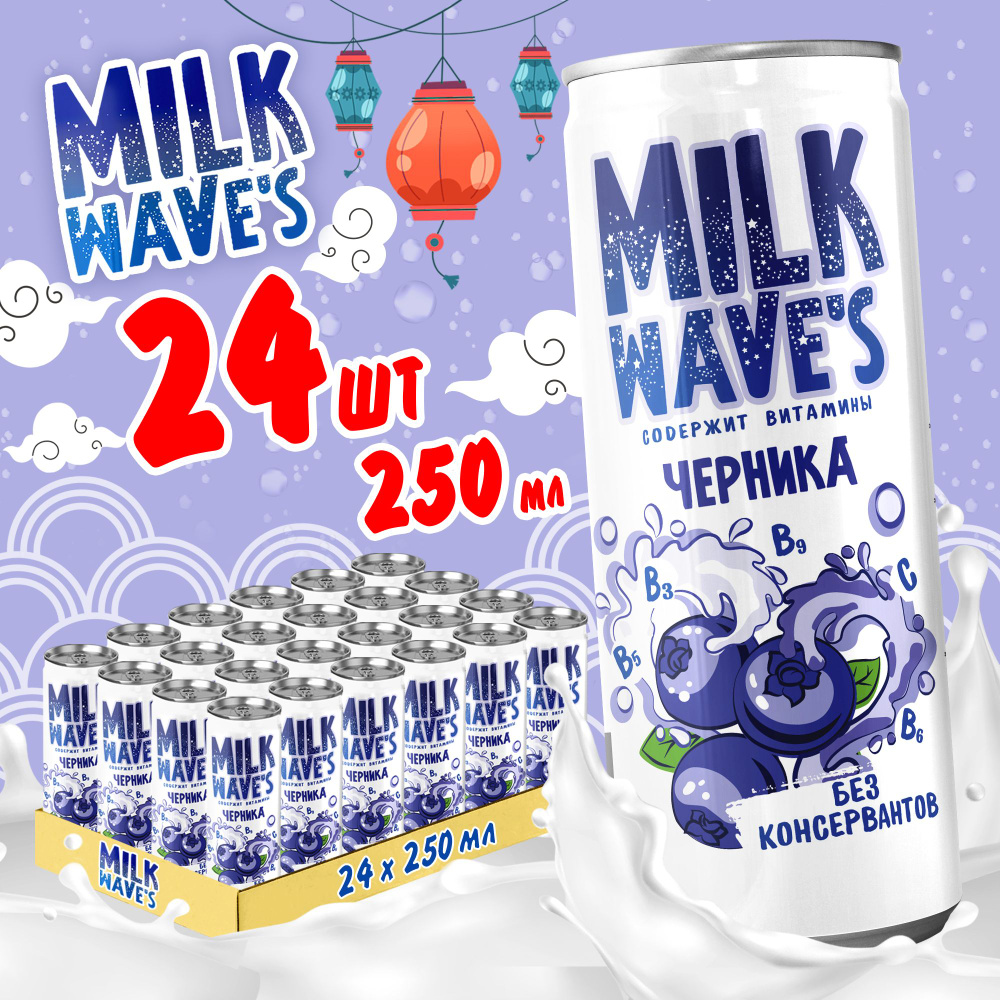 Газированный напиток молочный коктейль Milk Wave's со вкусом черники и ...