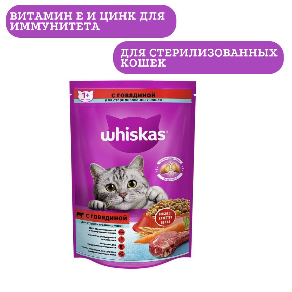 Сухой полнорационный корм Вискас для стерилизованных кошек и котов с ...