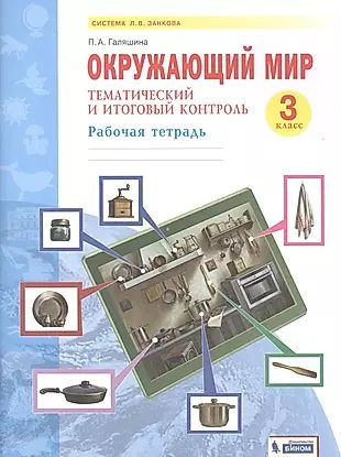 Окружающий мир. 3 класс. Тематический и итоговый контроль. Рабочая ...