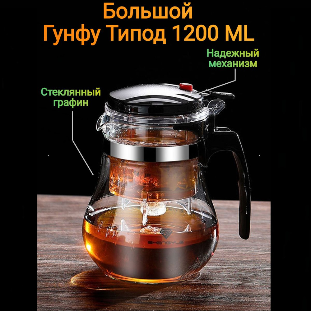 Большой чайник заварочный гунфу типод с кнопкой и фильтром на 1200мл ...