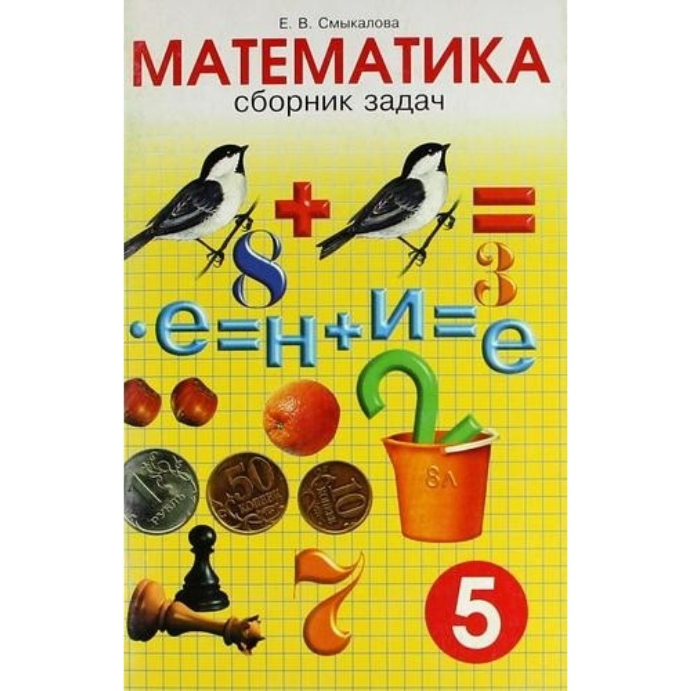 Математика. Сборник задач. 5 класс | Смыкалова Елена Владимировна ...