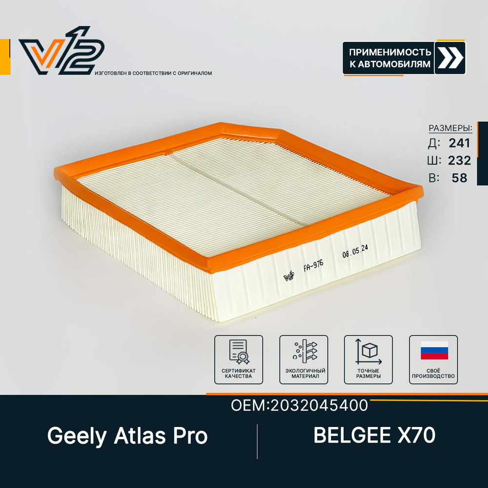 Воздушный фильтр Джили Атлас Про, Geely Atlas PRO, Belgee X70 ...