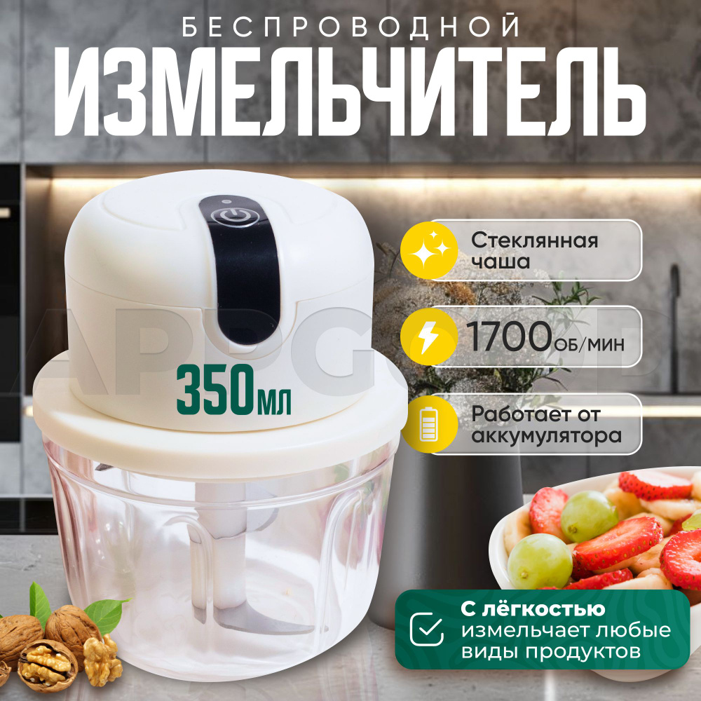 Измельчитель кухонный электрический 350мл белый беспроводной стекло ...