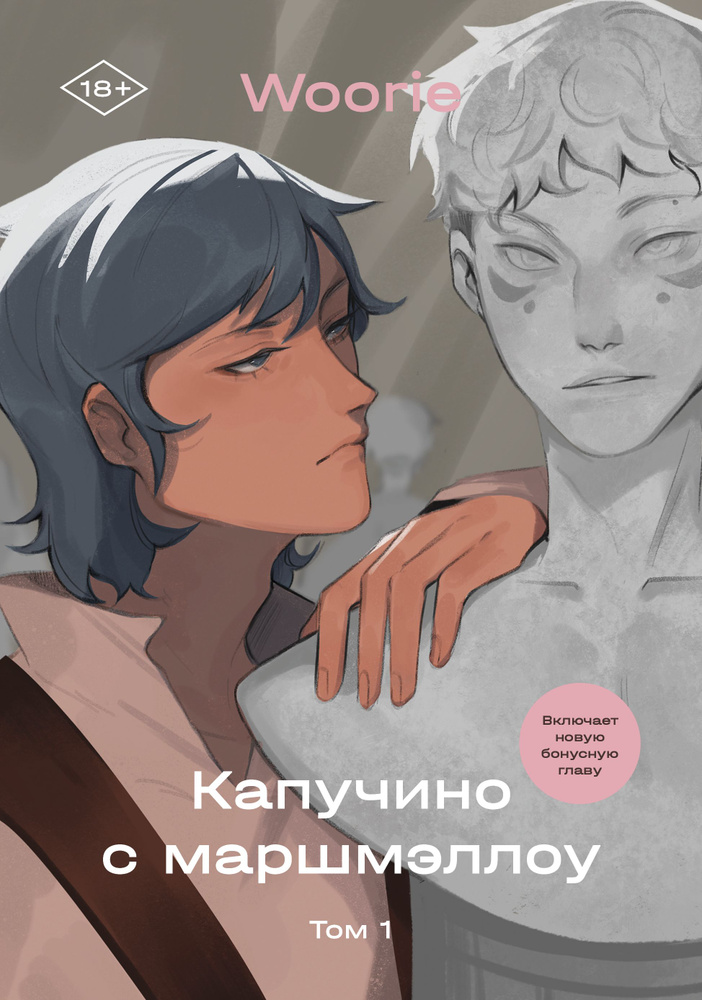 Капучино с маршмэллоу. Том 1 | Woorie - купить с доставкой по выгодным ценам в интернет-магазине ...