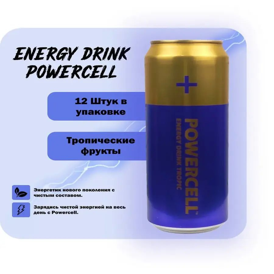 Энергетический напиток Powercell Energy Drink со вкусом тропических фруктов, 450 мл, 12 шт ...