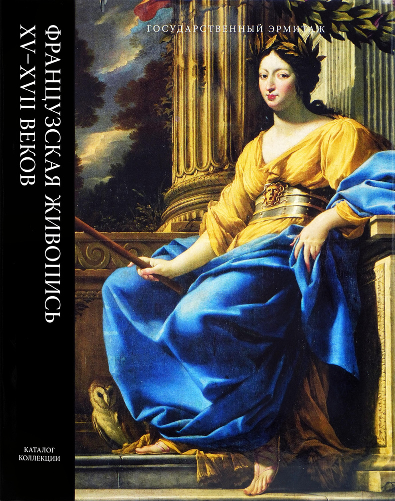 Французская живопись XV-XVII веков. Каталог коллекции Государственного Эрмитажа. | Серебрянная Н ...