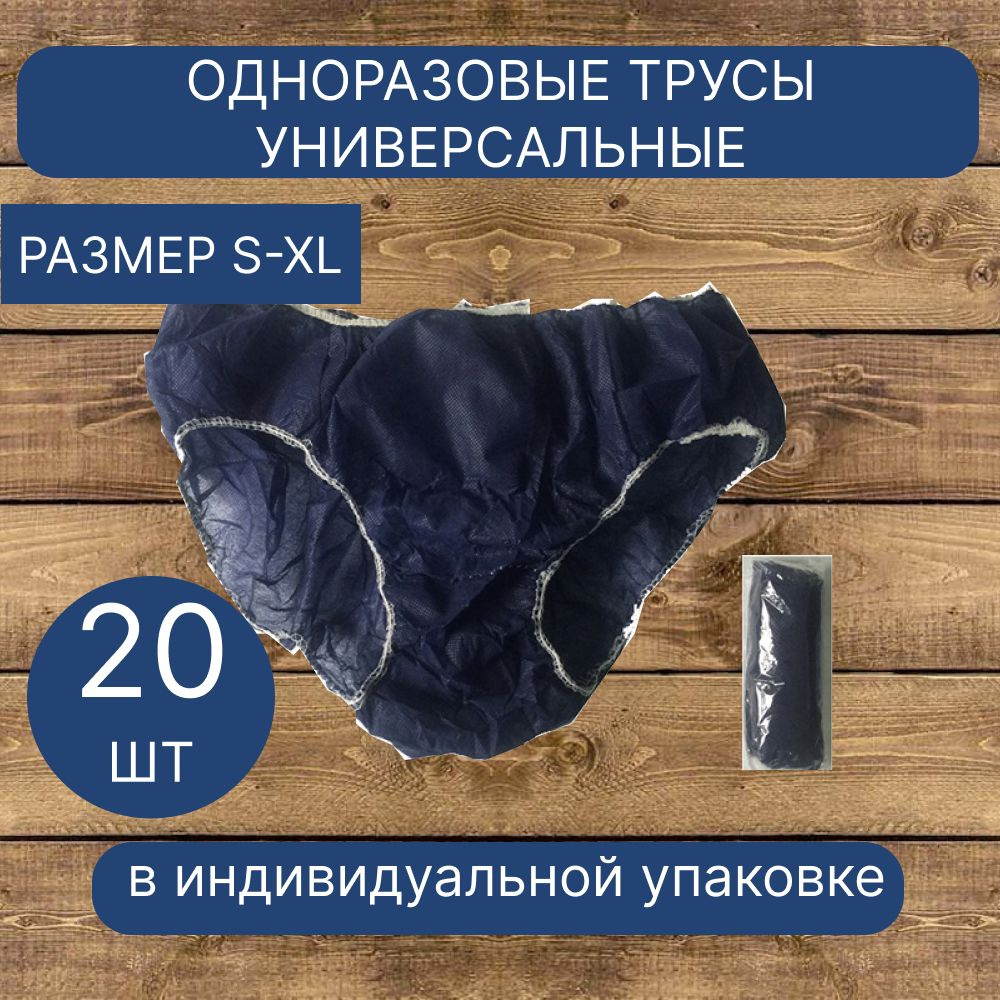 Трусы одноразовые мужские синие 20 штук - купить с доставкой по ...