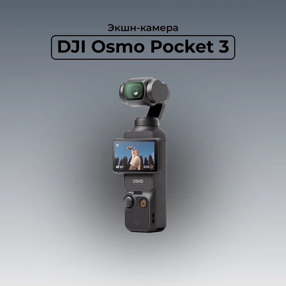 Экшн-камера DJI Osmo Pocket 3 купить на OZON по низкой цене (1631620926)