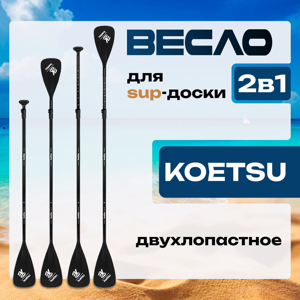 Весло двухлопастное Koetsu разборное для sup-доски сапборда, каяка ...