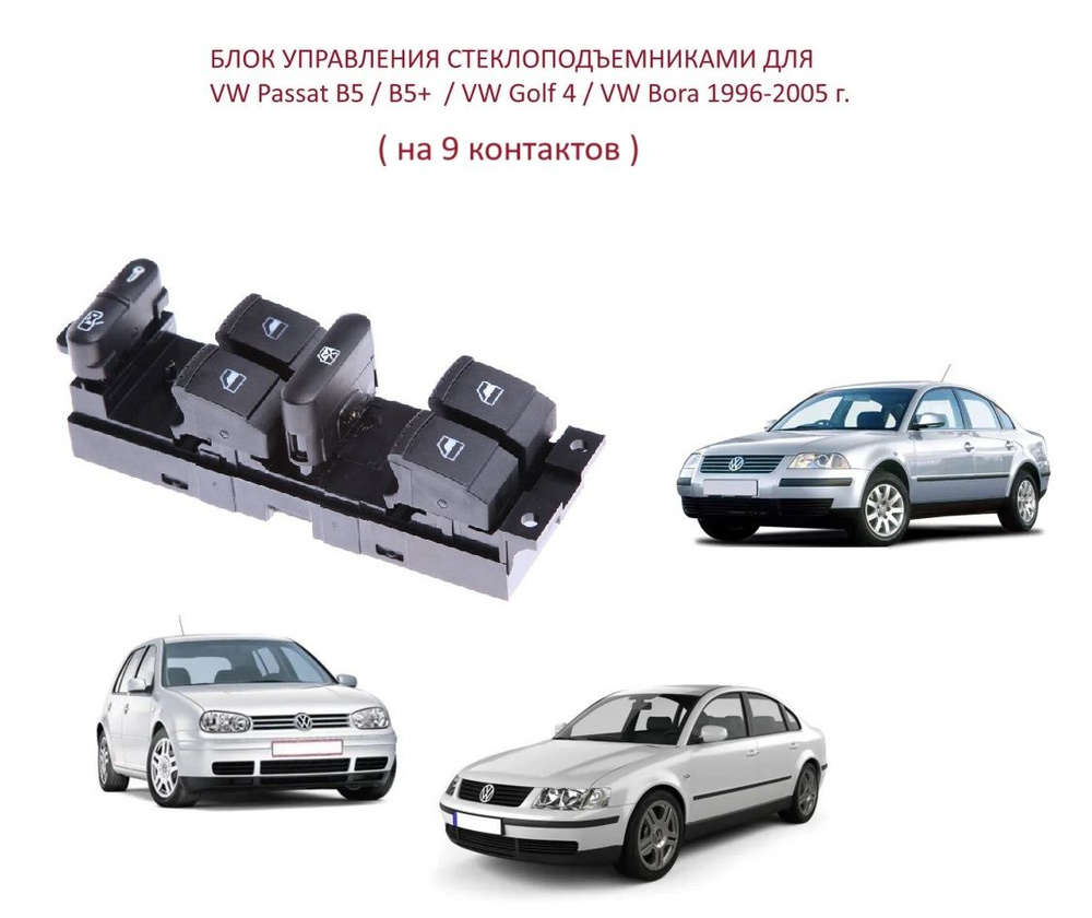 Блок управления стеклоподъемниками кнопки стеклоподъемника VW Golf IV ...