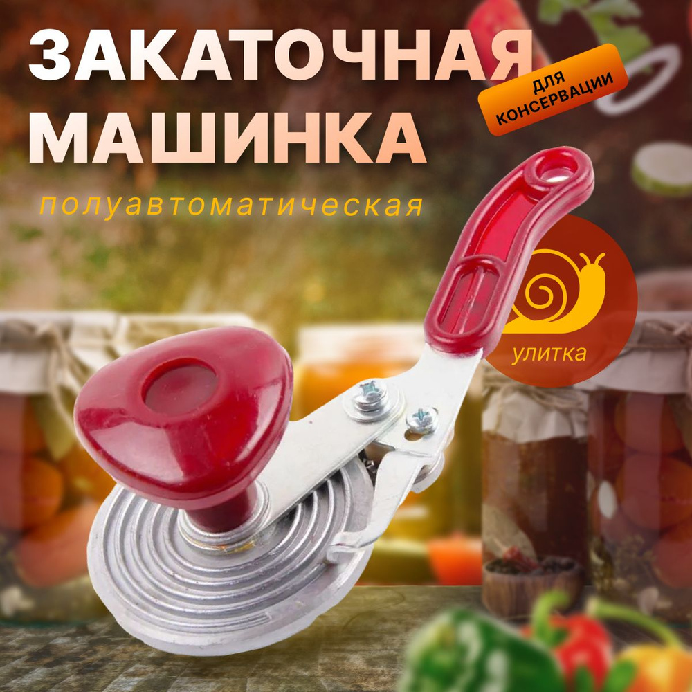 Машинка ЗАКАТОЧНАЯ, для закатки банок и консервации, "Улитка" (с ...