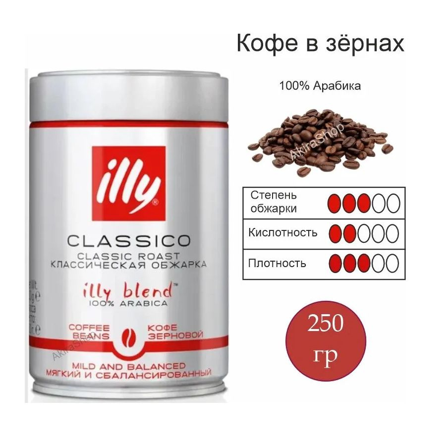 Кофе illy в зернах Classico Medium Roast( Илли классика средняя обжарка) 250 гр. Италия - купить ...