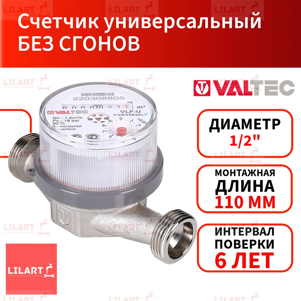 Счетчик воды универсальный квартирный БЕЗ СГОНОВ 1/2", длина 110мм, 1,5мЗ VALTEC 15U купить на ...
