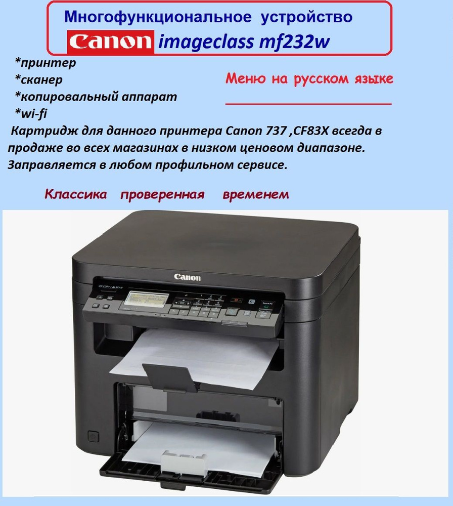 Русифицированный МФУ Canon imageClass MF232W (принтер,копир,сканер ...