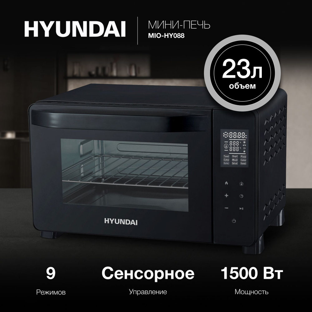 Мини-печь Hyundai MIO-HY088, черный, 23 л купить c доставкой на OZON по ...