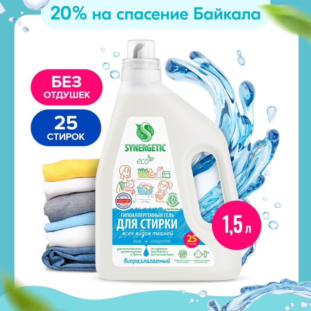 Гель для стирки всех видов тканей SYNERGETIC PURE 1,5 л 25 стирок, жидкий порошок - купить с ...