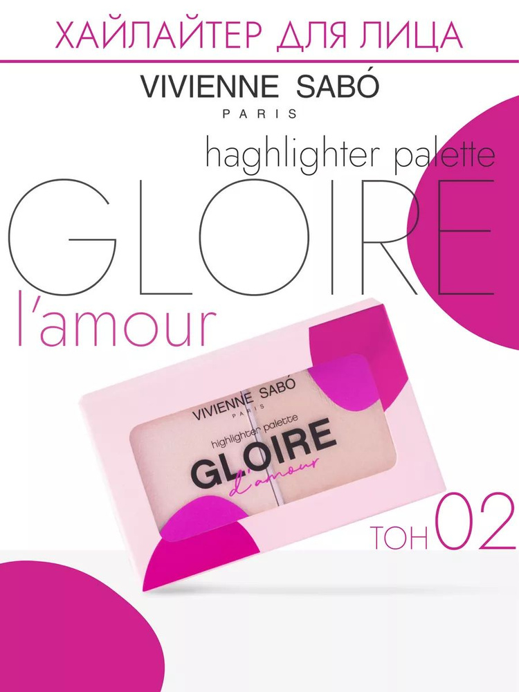 Хайлайтер для лица Gloire d'amour 02 Палетка хайлайтеров - купить с доставкой по выгодным ценам ...