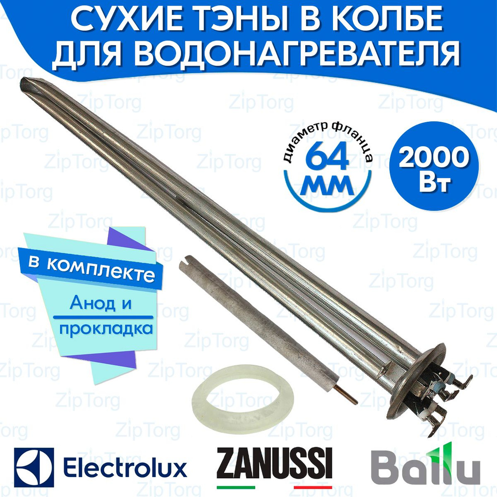 Сухие ТЭНы в колбе для Electrolux Ballu Zanussi 2000W (1300W+700W) 230V ...