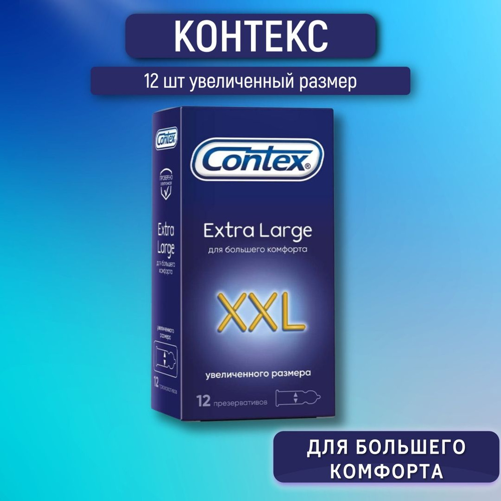 Презервативы CONTEX EXTRA LARGE 12 штук, КОНТЕКС XXL увеличенного размера - купить с доставкой ...