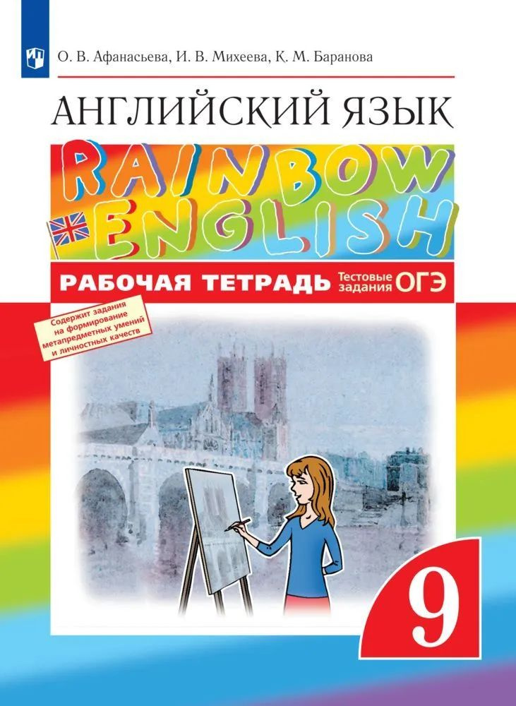 Английский язык. 9 класс. Рабочая тетрадь. Rainbow English Афанасьева ...