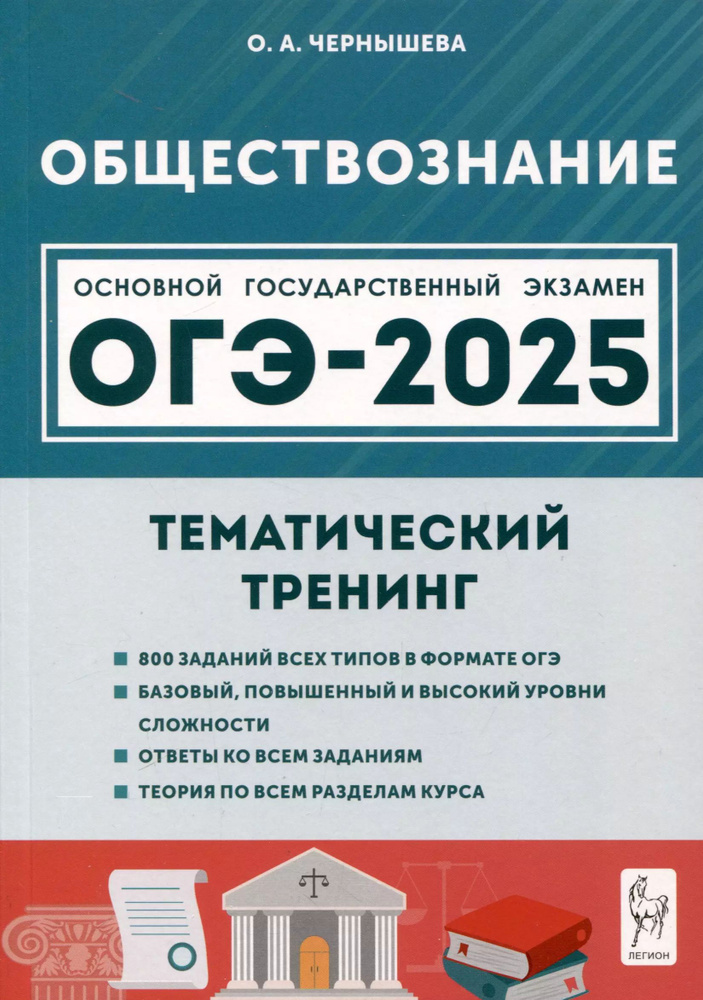 Обществознание. ОГЭ-2025. 9 класс. Тематический тренинг. купить на OZON ...