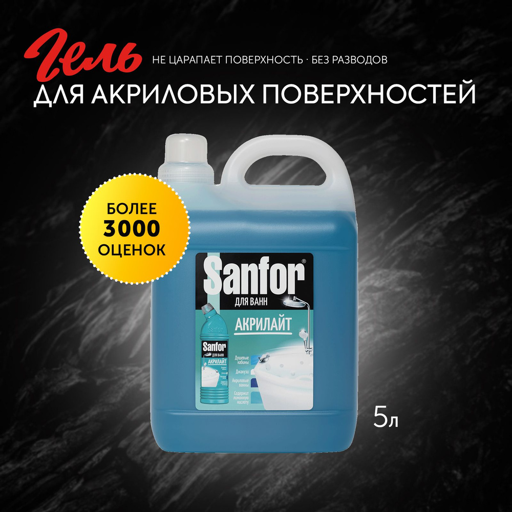 Чистящее средство для акриловых ванн и поверхностей SANFOR АКРИЛАЙТ, 5л - купить с доставкой по ...
