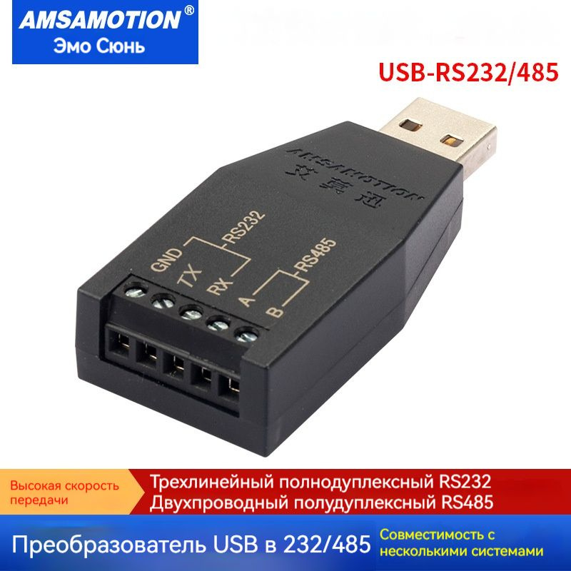 USB TO 232/485 - это компактный и легкий промышленный преобразователь ...