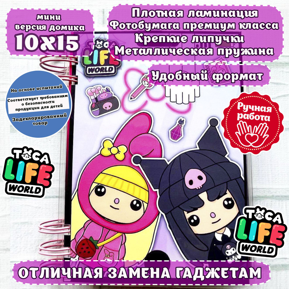 Альбом на липучках Тока Бока/Toca Boca Куроми и Мелоди Мини версия ...