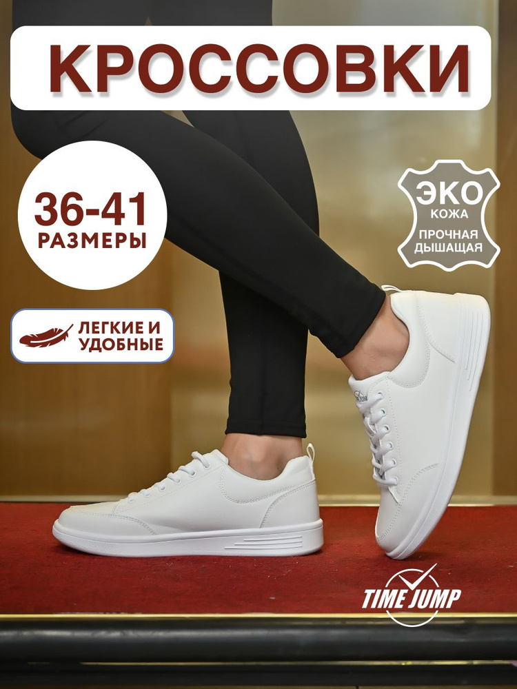 Кроссовки TimeJump - купить с доставкой по выгодным ценам в интернет-магазине OZON (272830336)