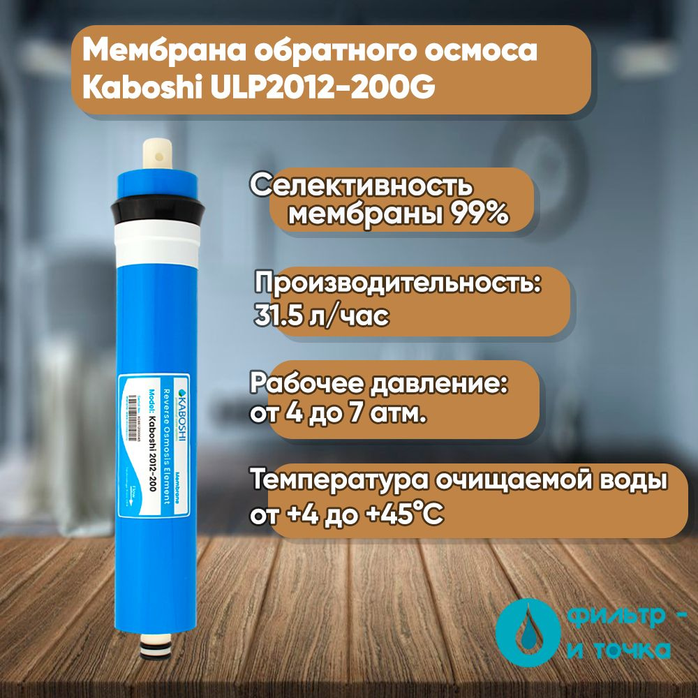 Мембрана обратного осмоса KABOSHI ULP2012-200G купить на OZON по низкой цене (2316836824)