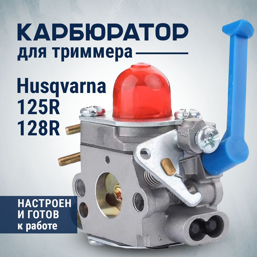 Карбюратор для триммера, бензокосы Хускварна Husqvarna 125, 128R купить на OZON по низкой цене ...