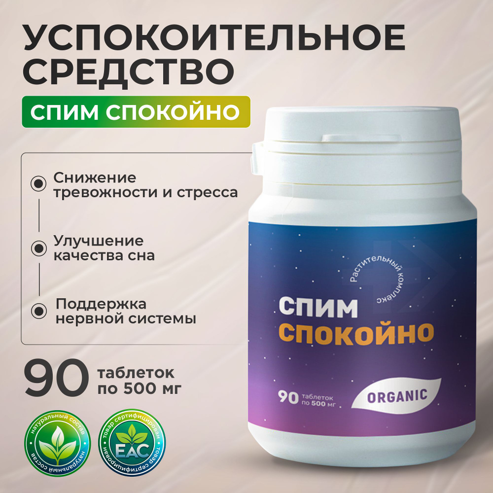 Спим спокойно, успокоительное средство для снятия тревожности, препарат ...