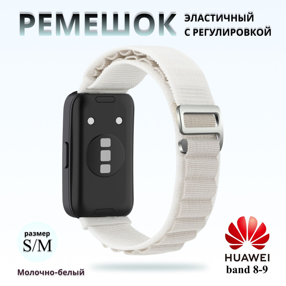 Тканевый ремешок альпийская петля для фитнес браслета Huawei Band 8 / 9 ...