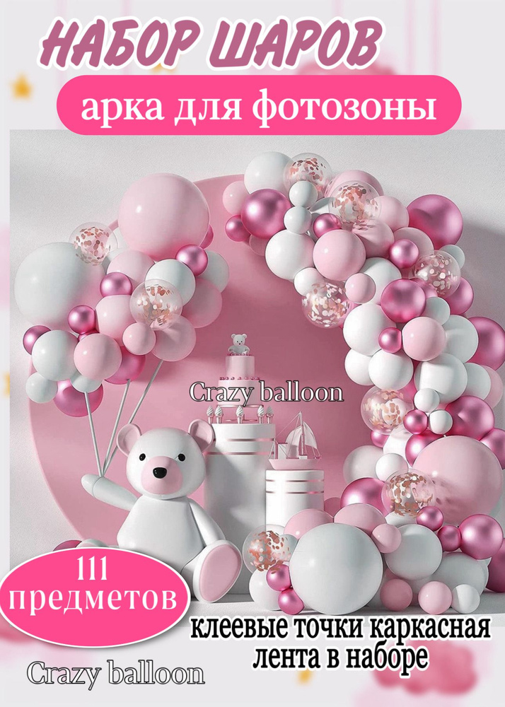 набор воздушных шаров для праздника и фотозоны - купить по выгодной ...